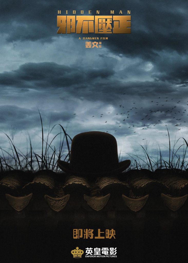 Review: Hidden Man (2018) | Sino-Cinema 《神州电影》