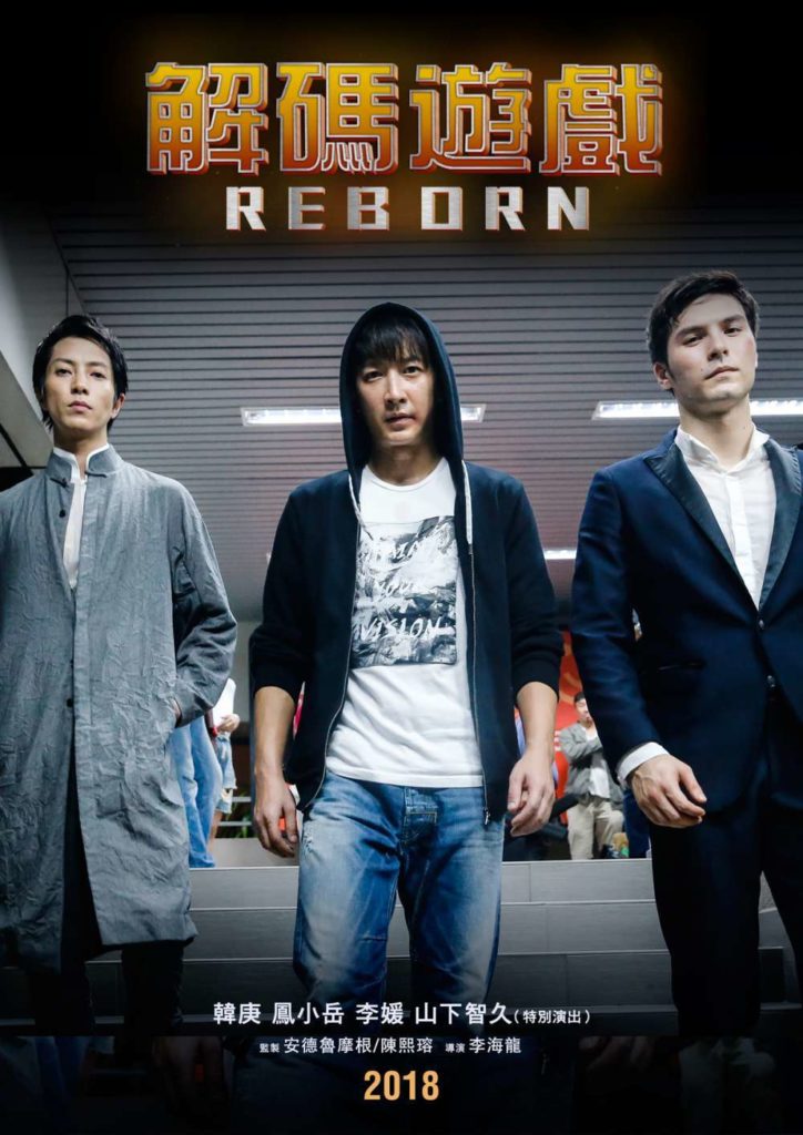 Review: Reborn (2018) | Sino-Cinema 《神州电影》