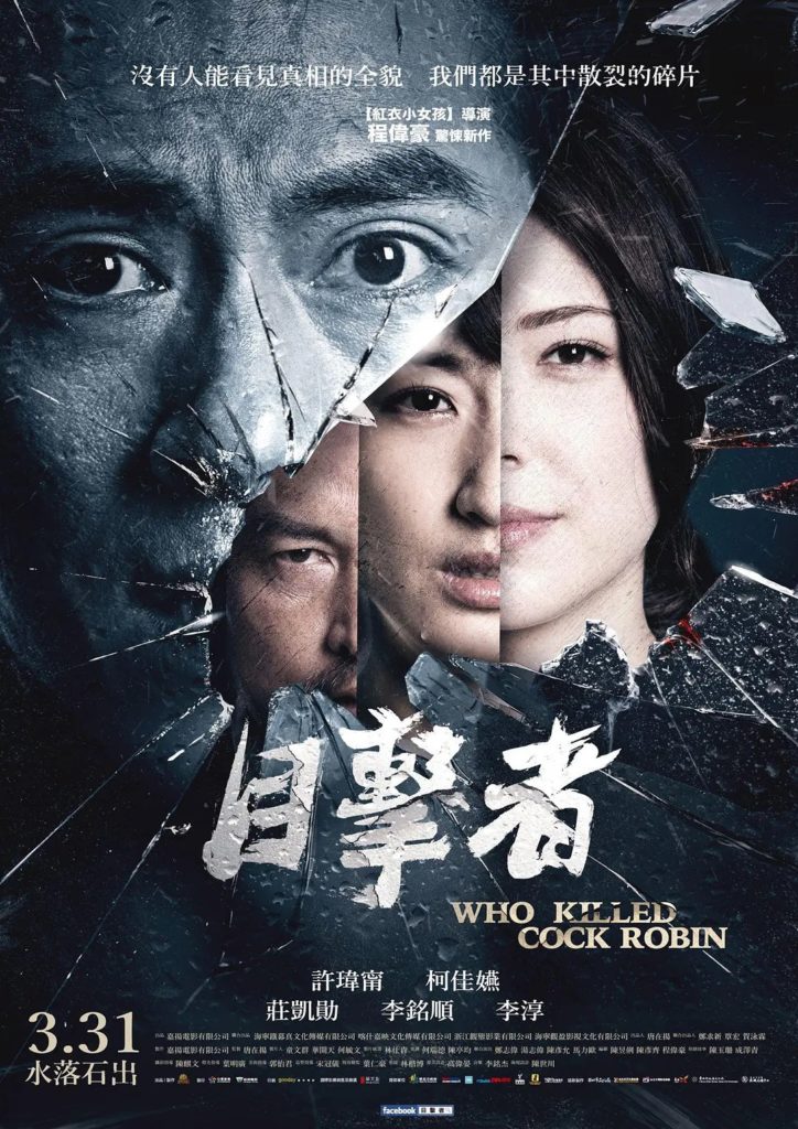Review: Who Killed Cock Robin (2017) | Sino-Cinema 《神州电影》