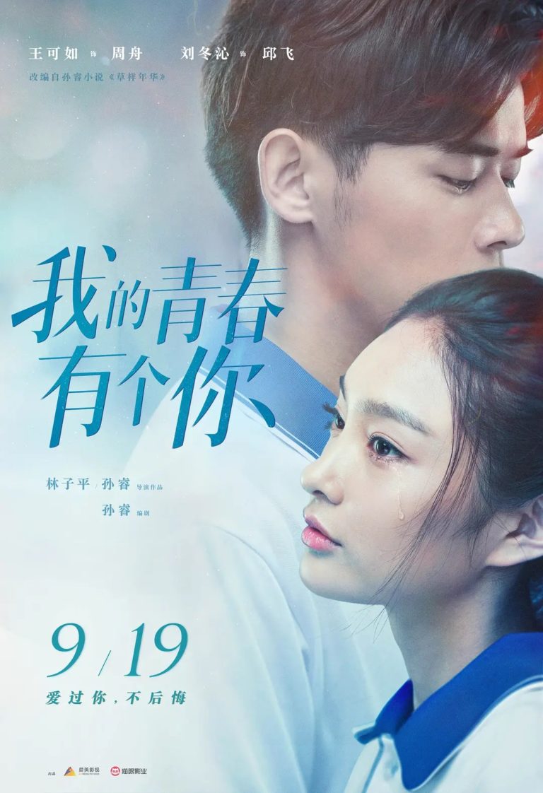 Review: To Be with You (2021) | Sino-Cinema 《神州电影》