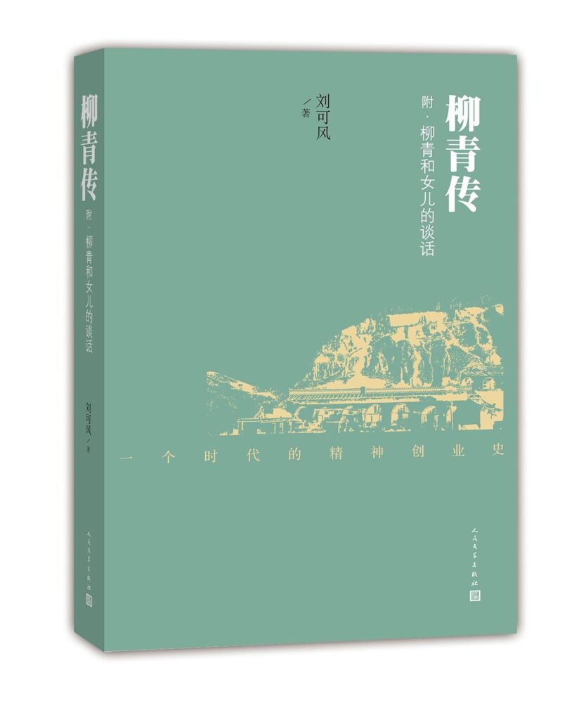 Review: Liu Qing (2021) | Sino-Cinema 《神州电影》