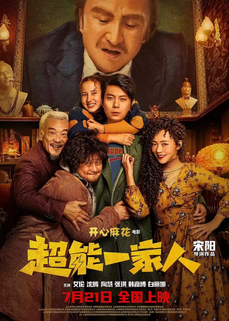 Review: Wonder Family (2023) | Sino-Cinema 《神州电影》